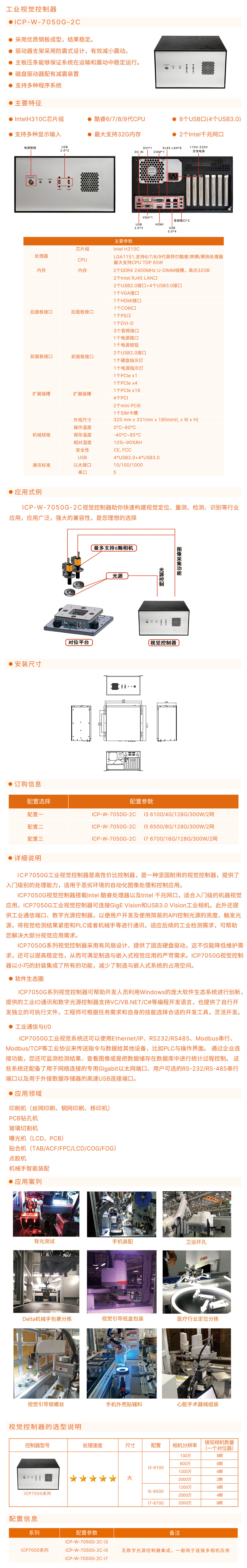 ICP-W-7050G-2C-视觉控制器-双翌视觉